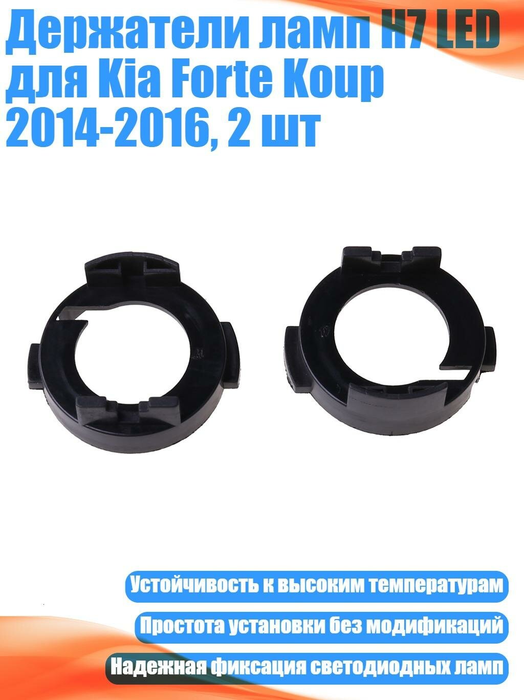 Держатели ламп H7 LED для Kia Forte Koup 2014-2016, 2 шт, Черный