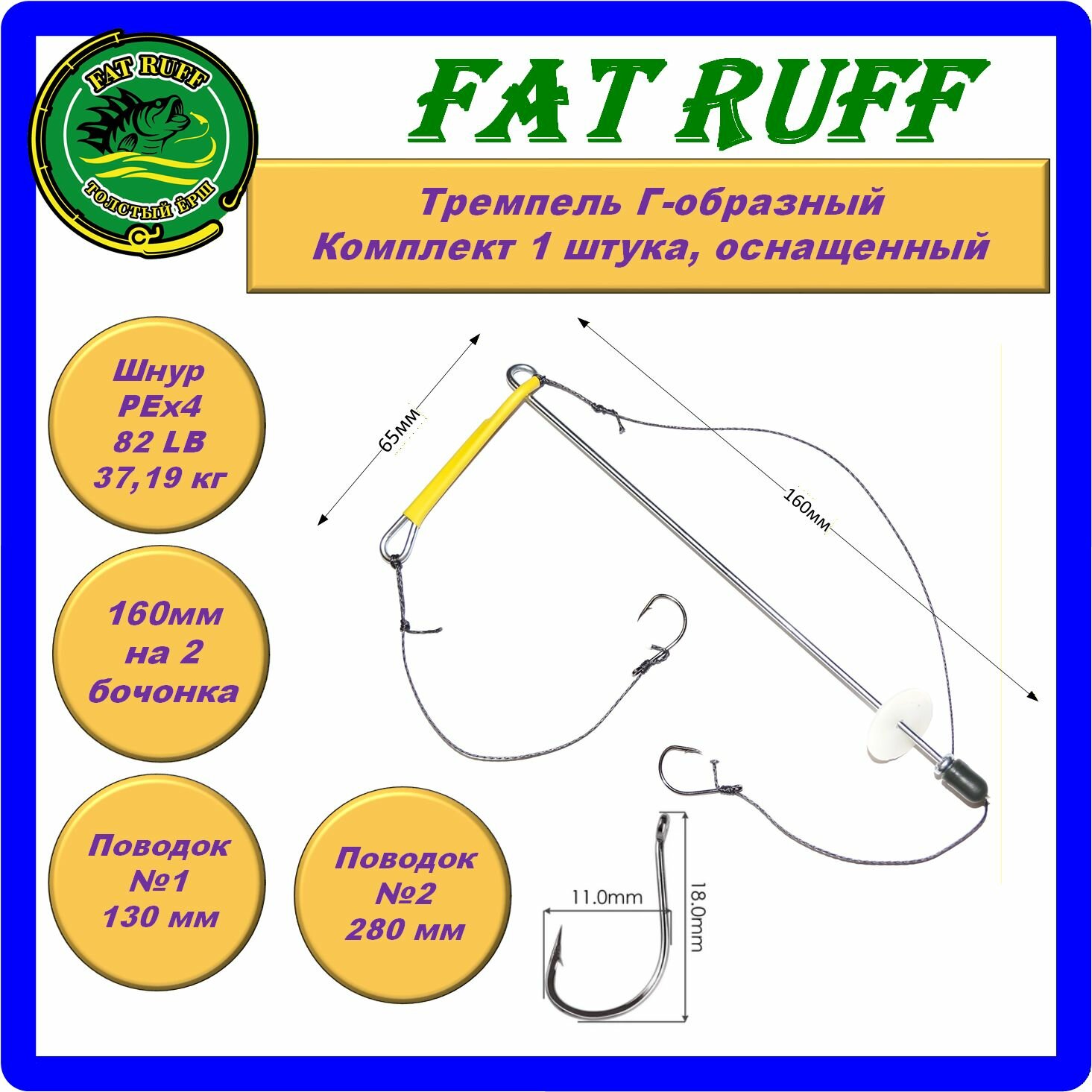 Снасть для ловли толстолобика Fat Ruff, Г-образный тремпель оснащенный 160 мм, 1 штука