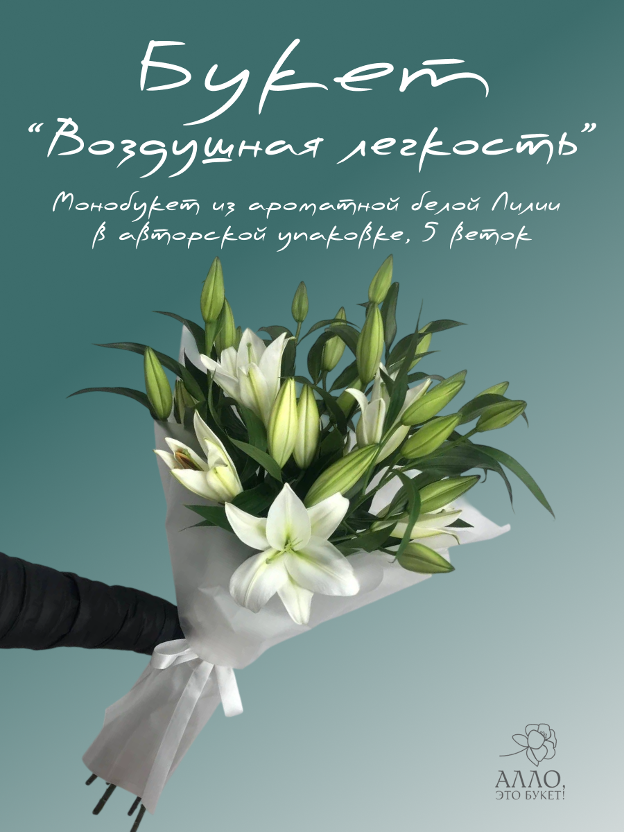"Воздушная легкость" Монобукет из ароматной белой Лилии в авторской упаковке, 5 веток