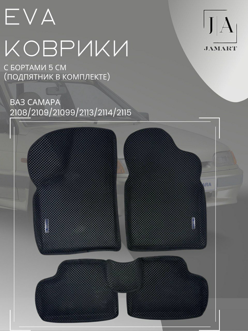 EVA коврики для Лада ВАЗ 2108/2109/21099 3D, коврики в салон ВАЗ 2113-2115 с бортами, +логотип