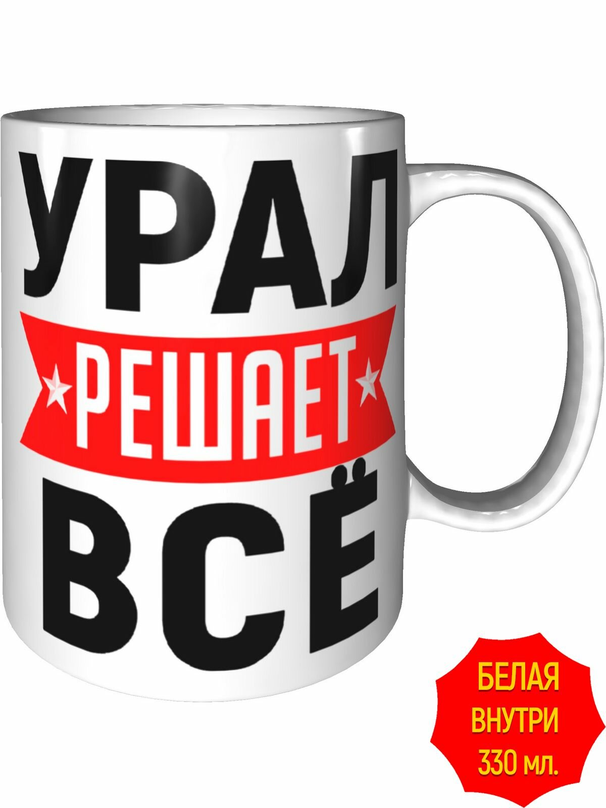 Кружка Урал решает всё - стандартная, керамическая, объем 330 мл.