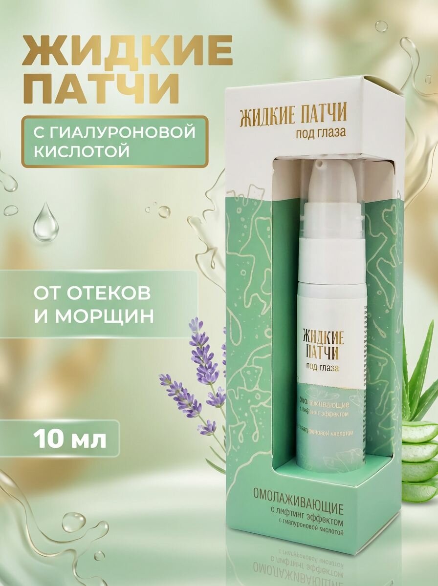 Жидкие патчи под глаза Омолаживающие с лифтинг-эффектом и гиалуроновой кислотой, 10 мл