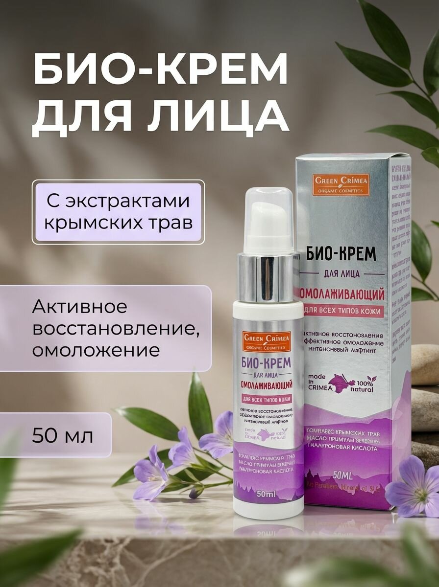 Био-крем для лица Омолаживающий для всех типов кожи с гиалуроновой кислотой и экстрактами крымских трав, 50 мл