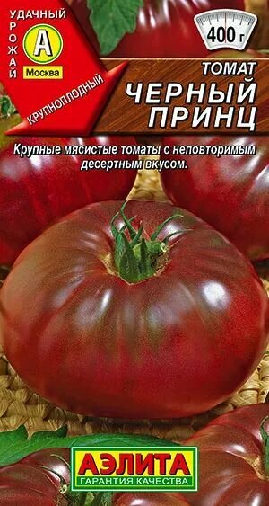 Семена томат Черный Принц - высокорослый , среднеспелый , мясистый, крупноплодный , сладкий. Аэлита.