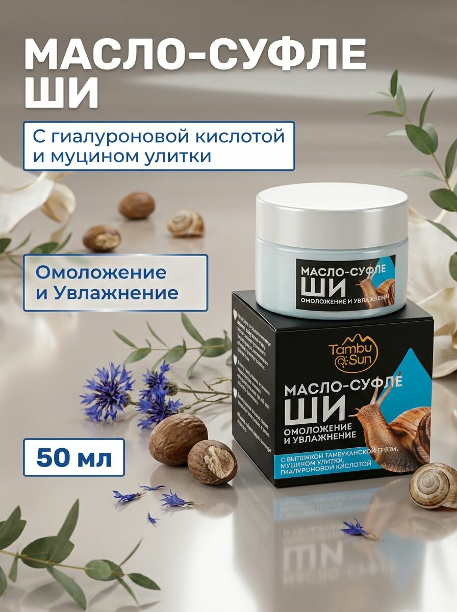 Масло-суфле ши для лица Омоложение и Увлажнение с гиалуроновой кислотой и муцином улитки TambuSun, 50 мл