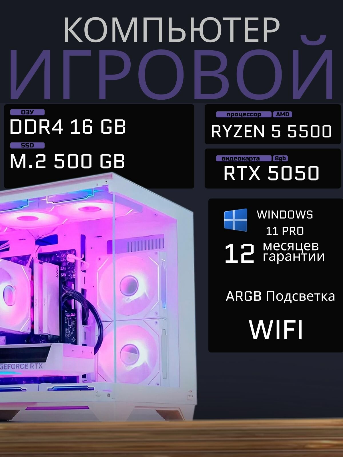 XRPC Игровой компьютер WEX (Ryzen 5500, RTX 5050 8GB, 500GB, windows 11 pro)