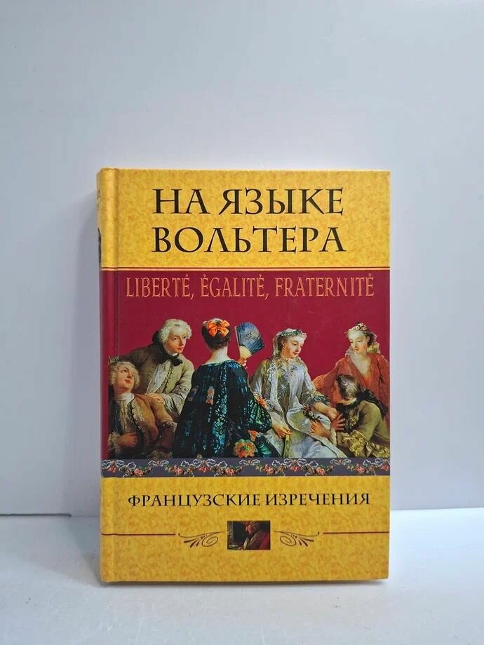 На языке Вольтера. Liberte, Egalite, Fraternite. Французские изречения