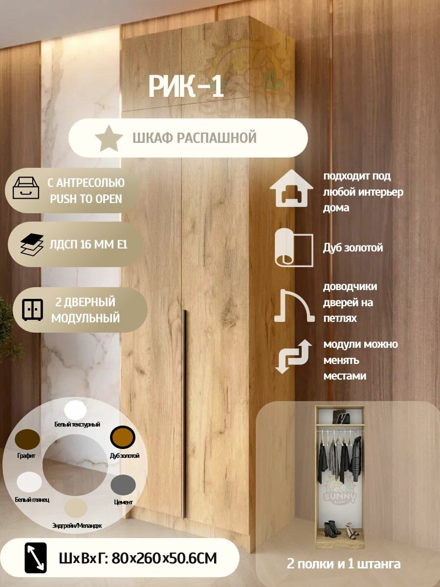 Шкаф распашной РИК 1, 2х дверный с антресолью, (Дуб золотой), 260х80.1х50.6 см.