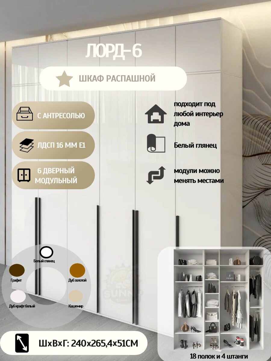 Шкаф распашной Гранд 6, 6х дверный модульный с антресолью (белый глянец ) 265,4x 240x 51 см