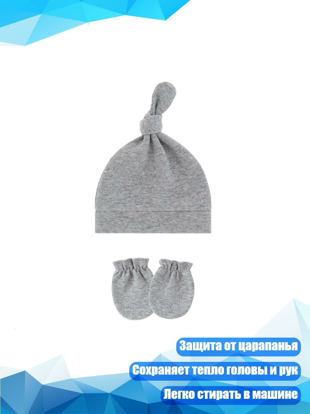 Перчатки-царапки с шапочкой для новорождённых, Серый
