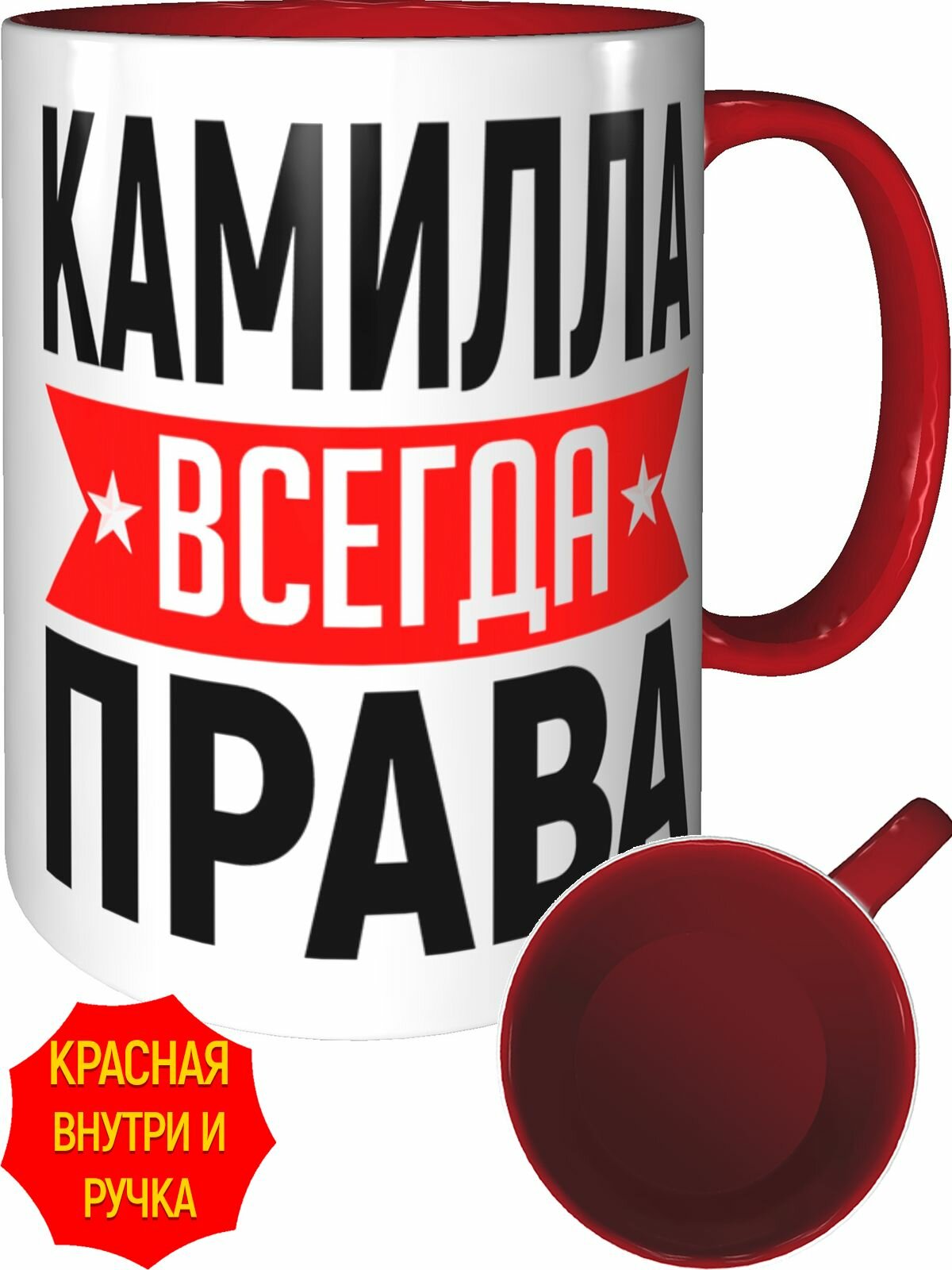 Кружка Камилла всегда права - с красной ручкой и красная внутри, керамическая, объем 330 мл.