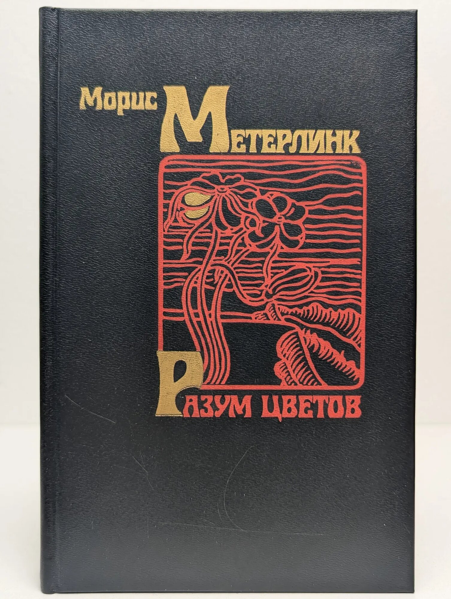 Разум цветов Метерлинк Морис 1995