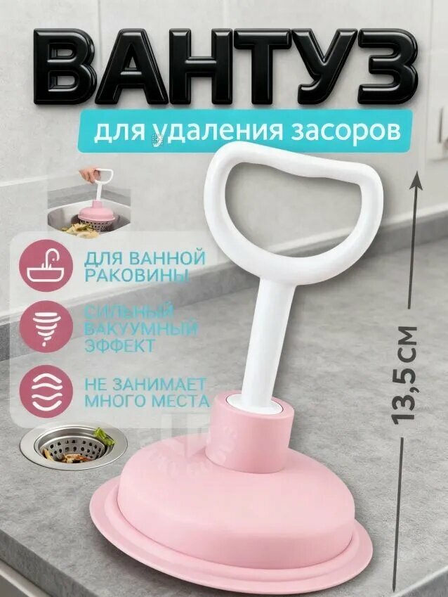 Вантуз вакуумный универсальный для раковины, ванны и кухонной мойки, усиленный пластик, резиновый клапан, прочистка засоров, 1 шт