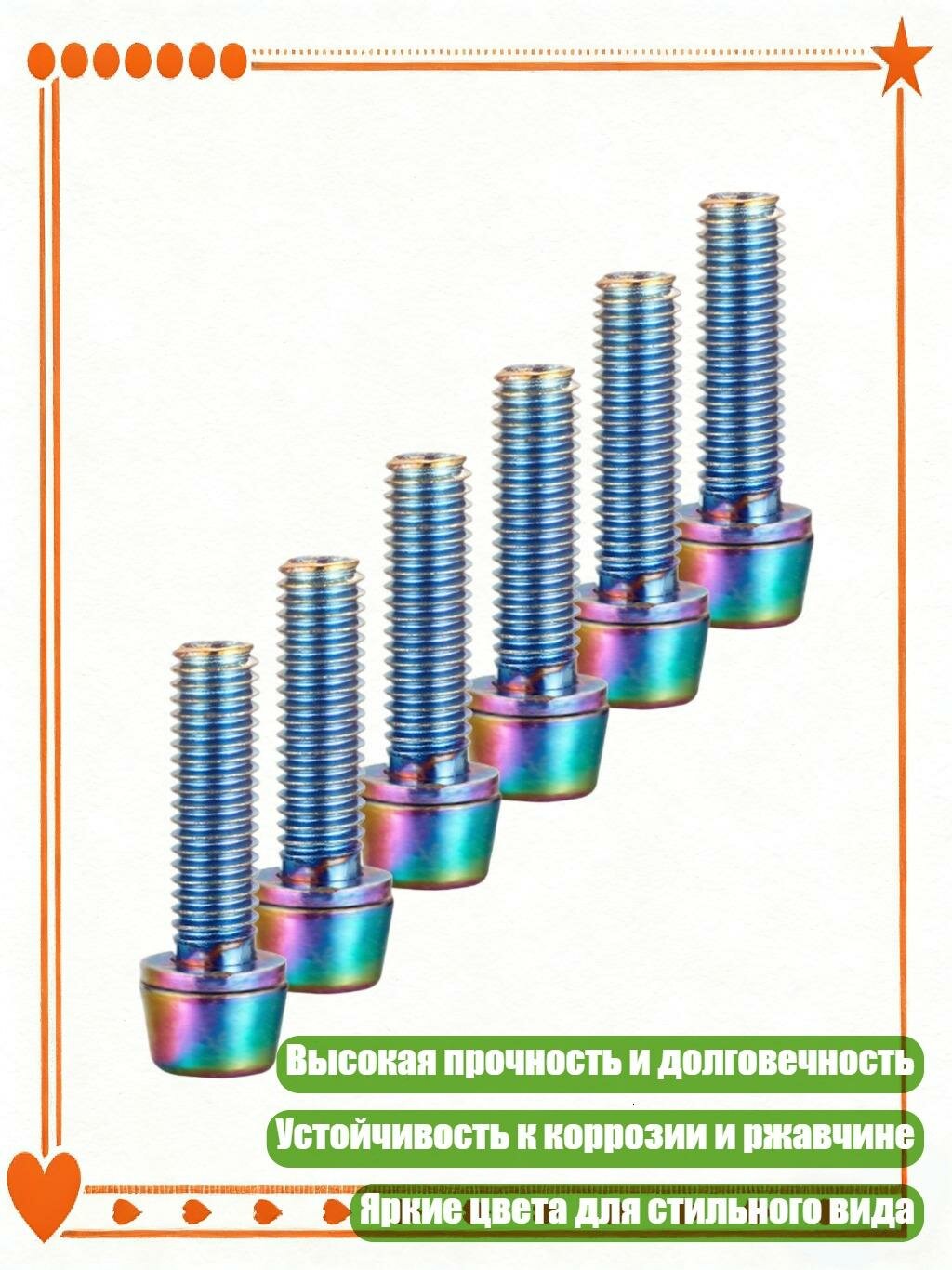 Винты для дисковых тормозов и руля велосипеда, Красочный