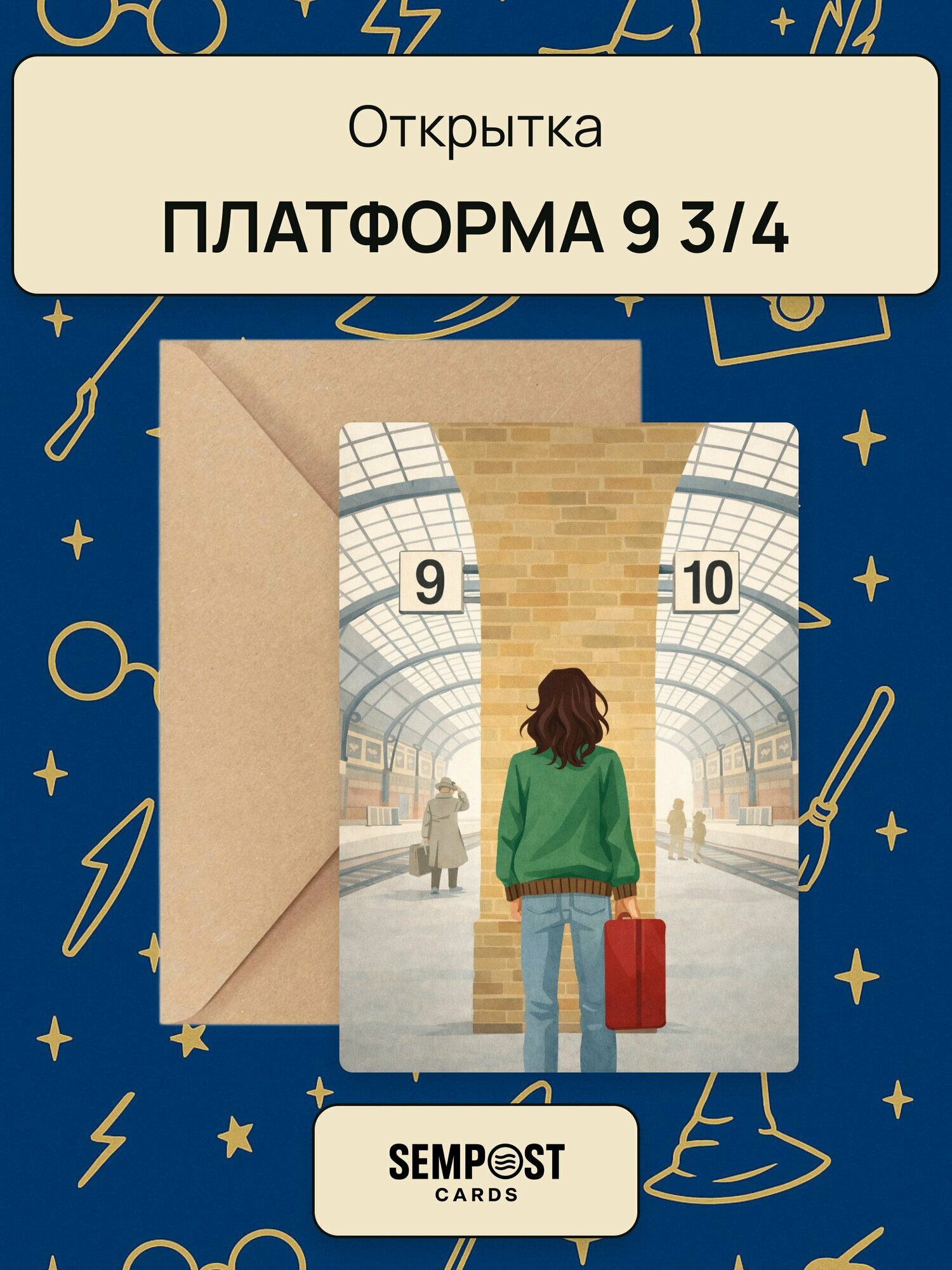 Авторская открытка "Платформа 9 3/4" по мотивам фильма "Гарри Поттер"