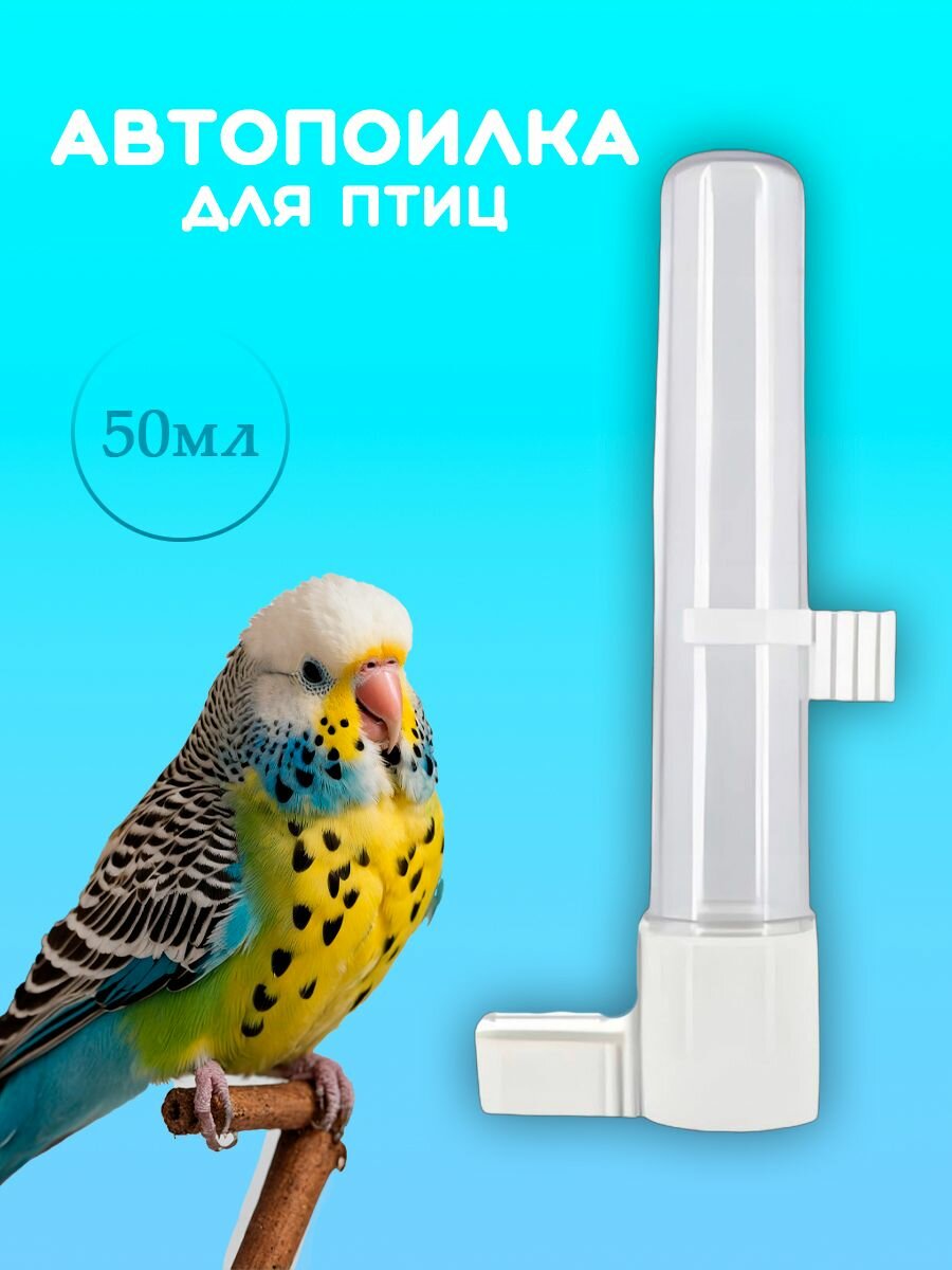 Поилка в клетку для попугаев/автопоилка