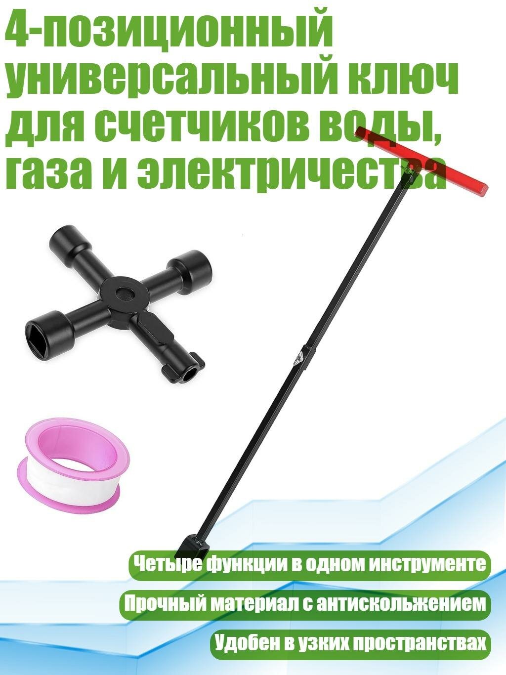4-позиционный универсальный ключ для счетчиков воды, газа и электричества