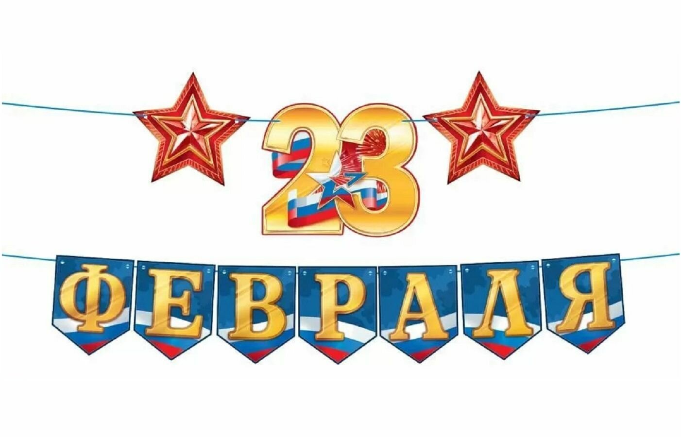 Гирлянда 23 Февраля с флажками, длина ленты 300 см, 10 элементов.