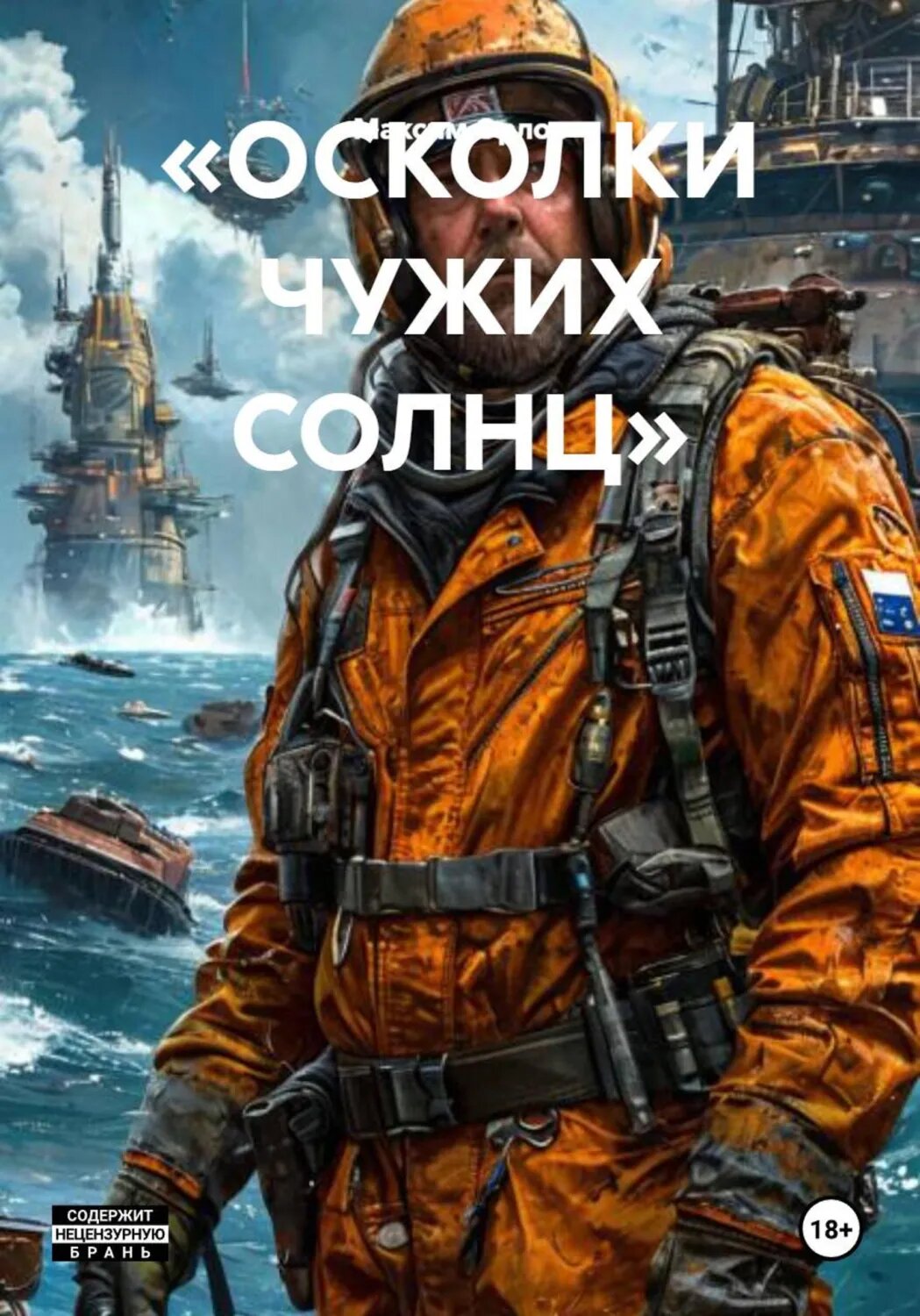 «Осколки чужих солнц» [Цифровая книга]