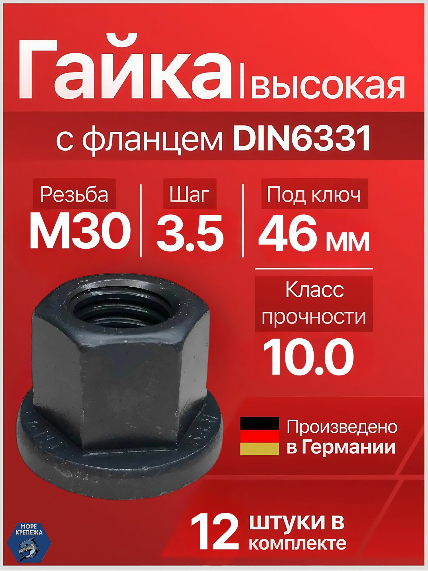 Гайка М30 x 3.5 DIN6331 высокая с фланцем высокопрочная (10.9), 12 шт