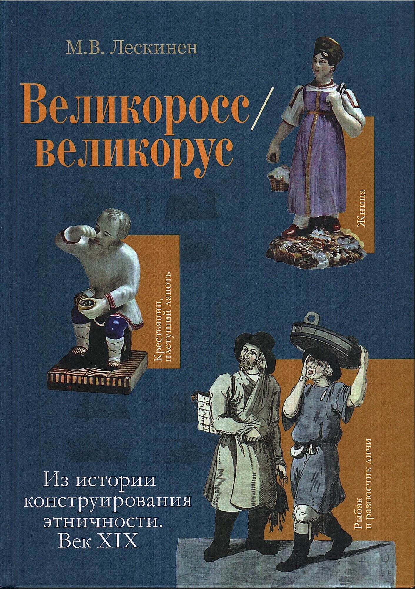 Великоросс/великорус. Из истории конструирования этничности. Век XIX