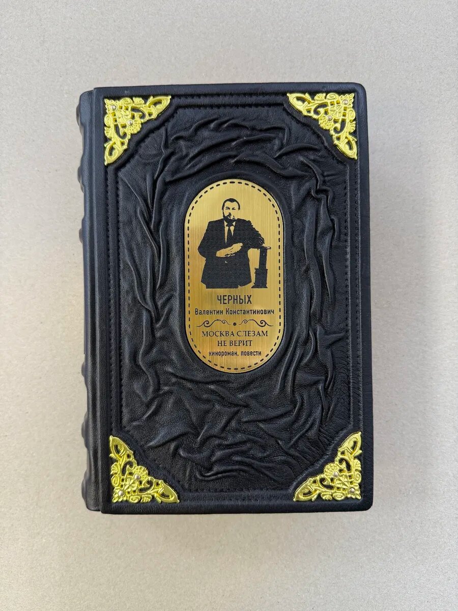Москва слезам не верит. Валентин Черных(подарочная)