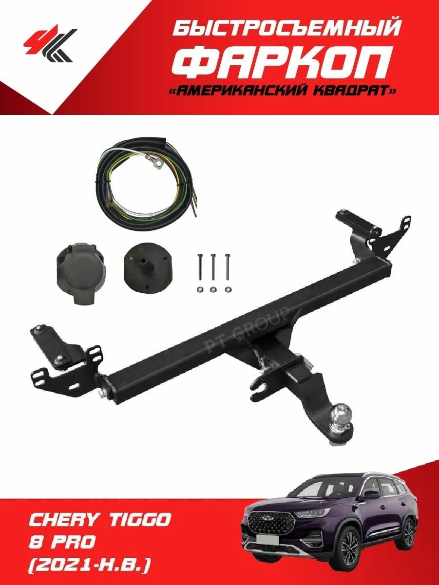 Фаркоп (тип "E") для чери тигго 8 про (2021-Н. В.) "PT-Group" + электрика "Berg"