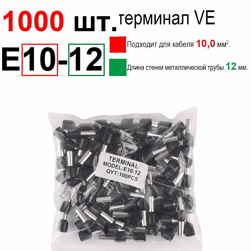 1000шт. Черный E10-12,1.0мм2, Терминал типа E, Трубчатая клемма, предварительно изолированная, клеммная колодка