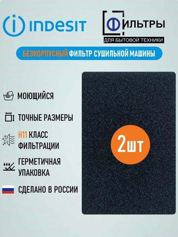 Фильтр сушильной машины Indesit - Годовой набор (2шт)