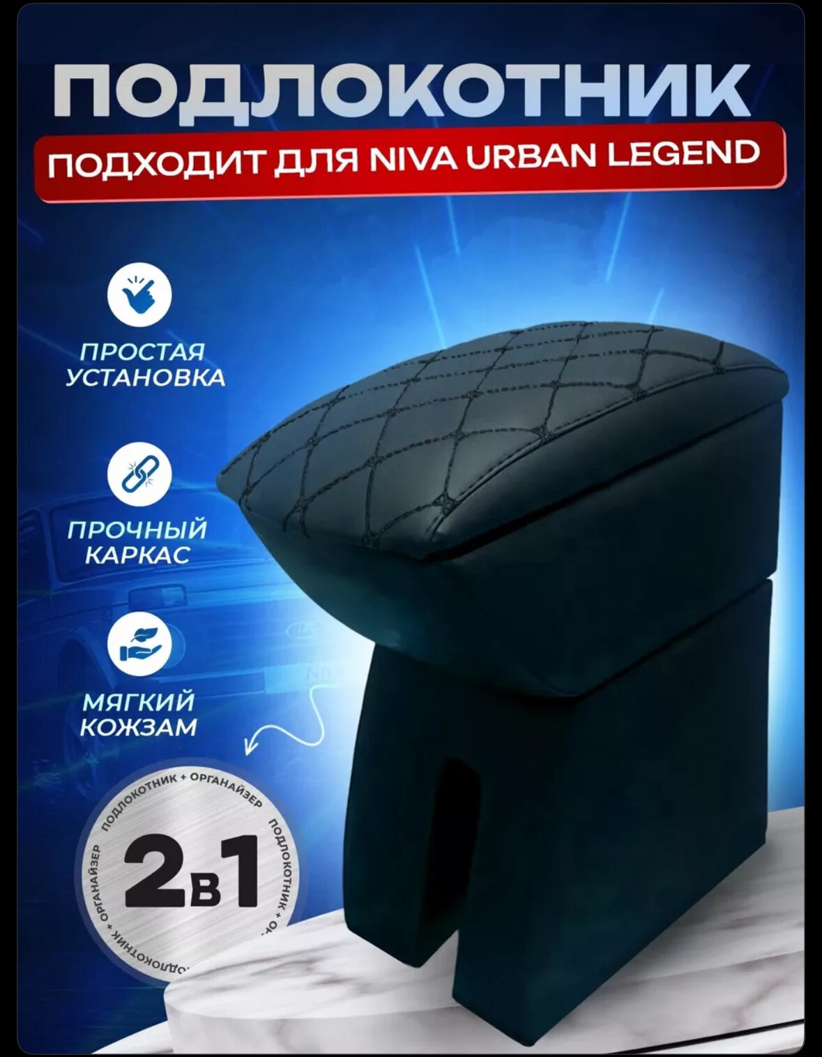 Подлокотник на Ниву (Urban, Legend, 4x4, 21213)