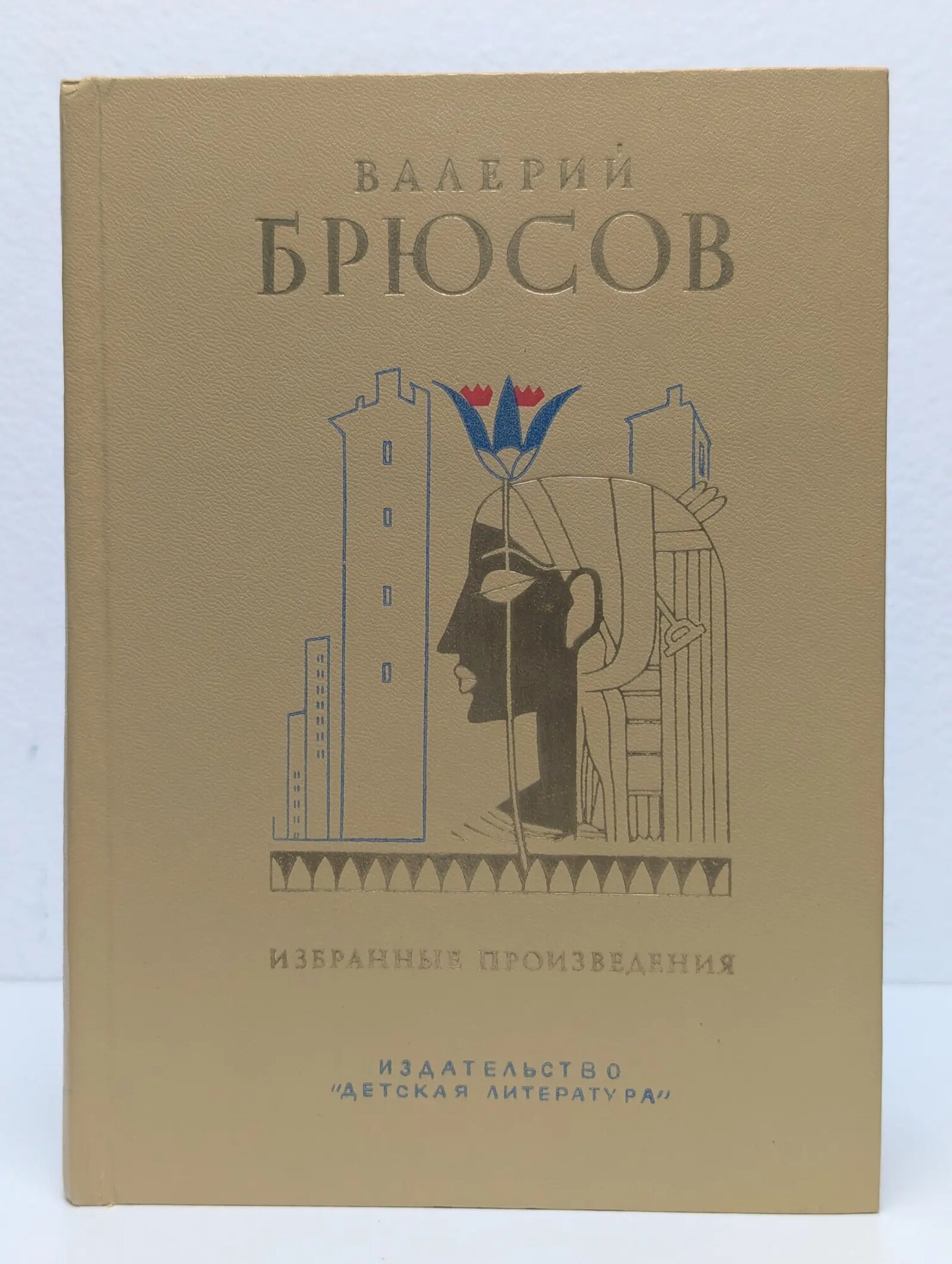 Валерий Брюсов. Избранные произведения Брюсов Валерий Яковлевич 1973