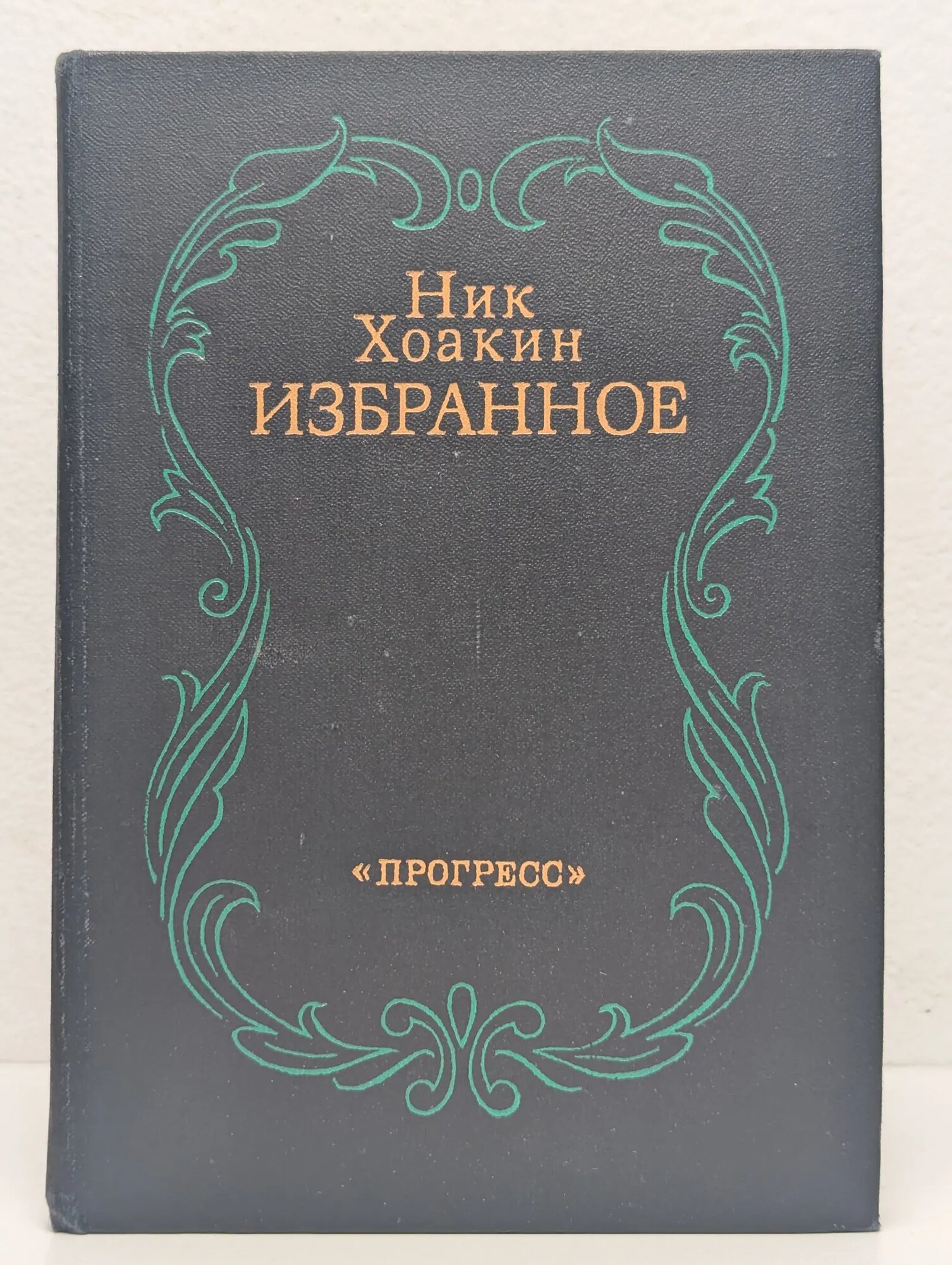 Ник Хоакин. Избранное Хоакин Ник 1979