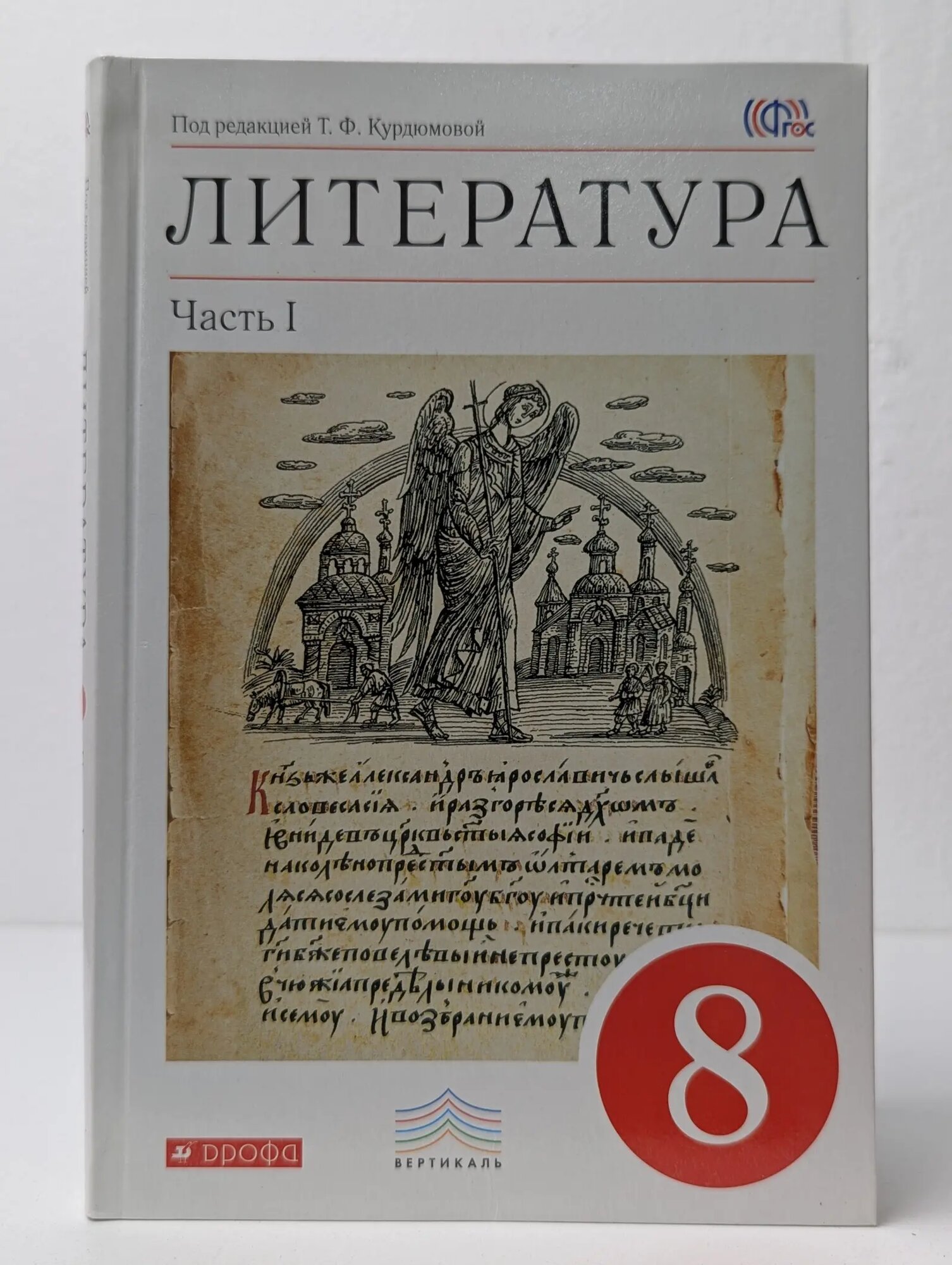 Литература. 8 класс. В 2 частях. Часть 1 Курдюмова Тамара Федоровна, Колокольцев Евгений Николаевич, Марьина Ольга Борисовна (сост.) 2016