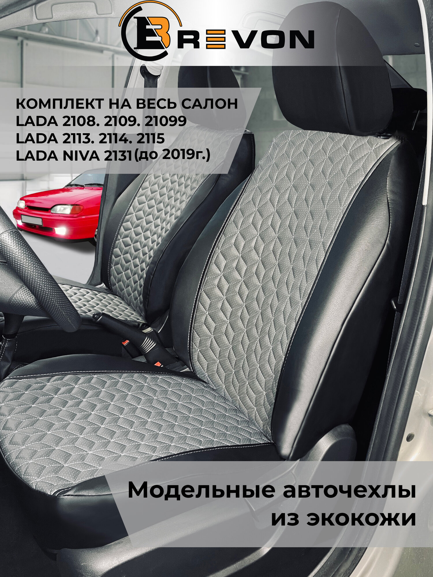 Модельные чехлы на ВАЗ Самара и Нива 2131 до 2019 г. в. из экокожи