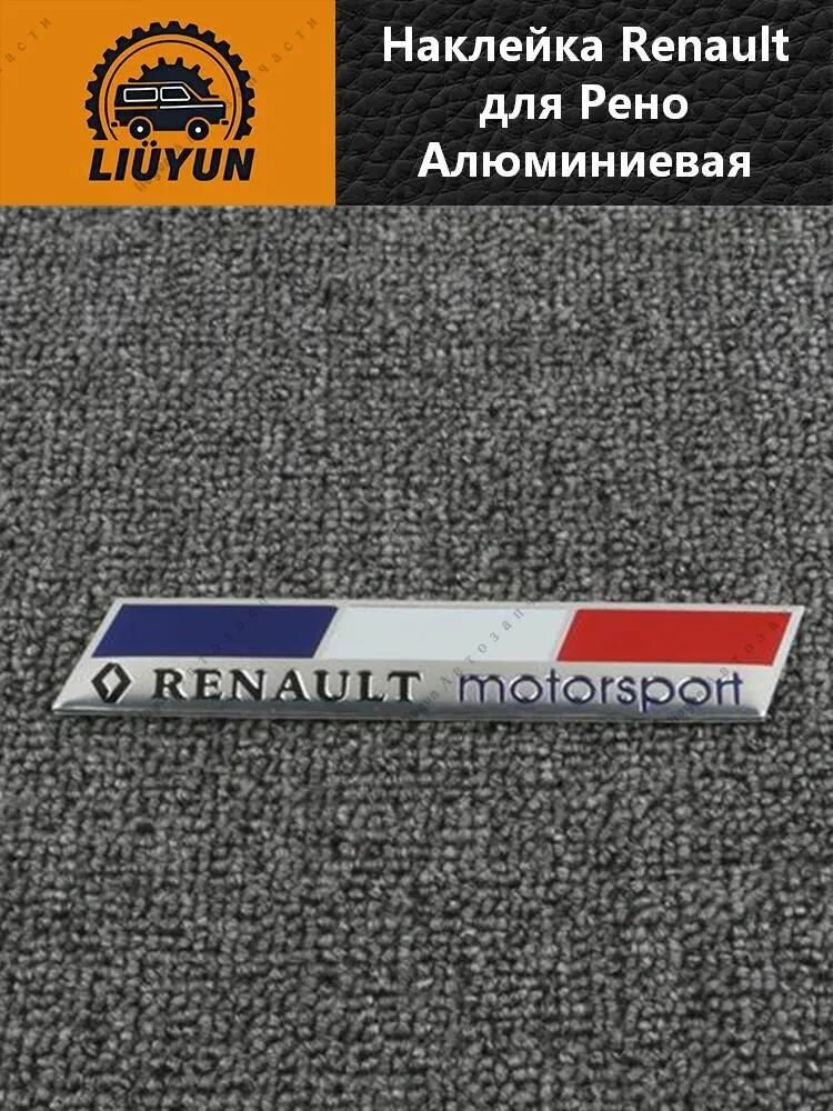 Наклейка алюминиевая Renault надпись Рено эмблема 13*2.6CM