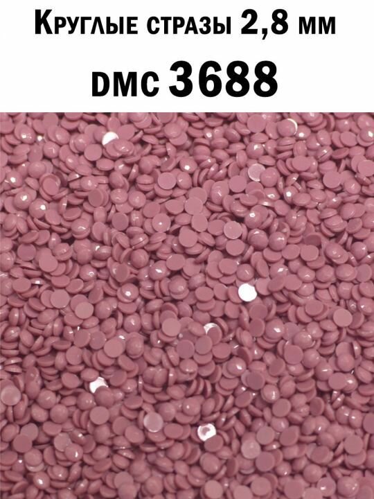 Стразы круглые для алмазной вышивки 2.8 мм. DMC-3688