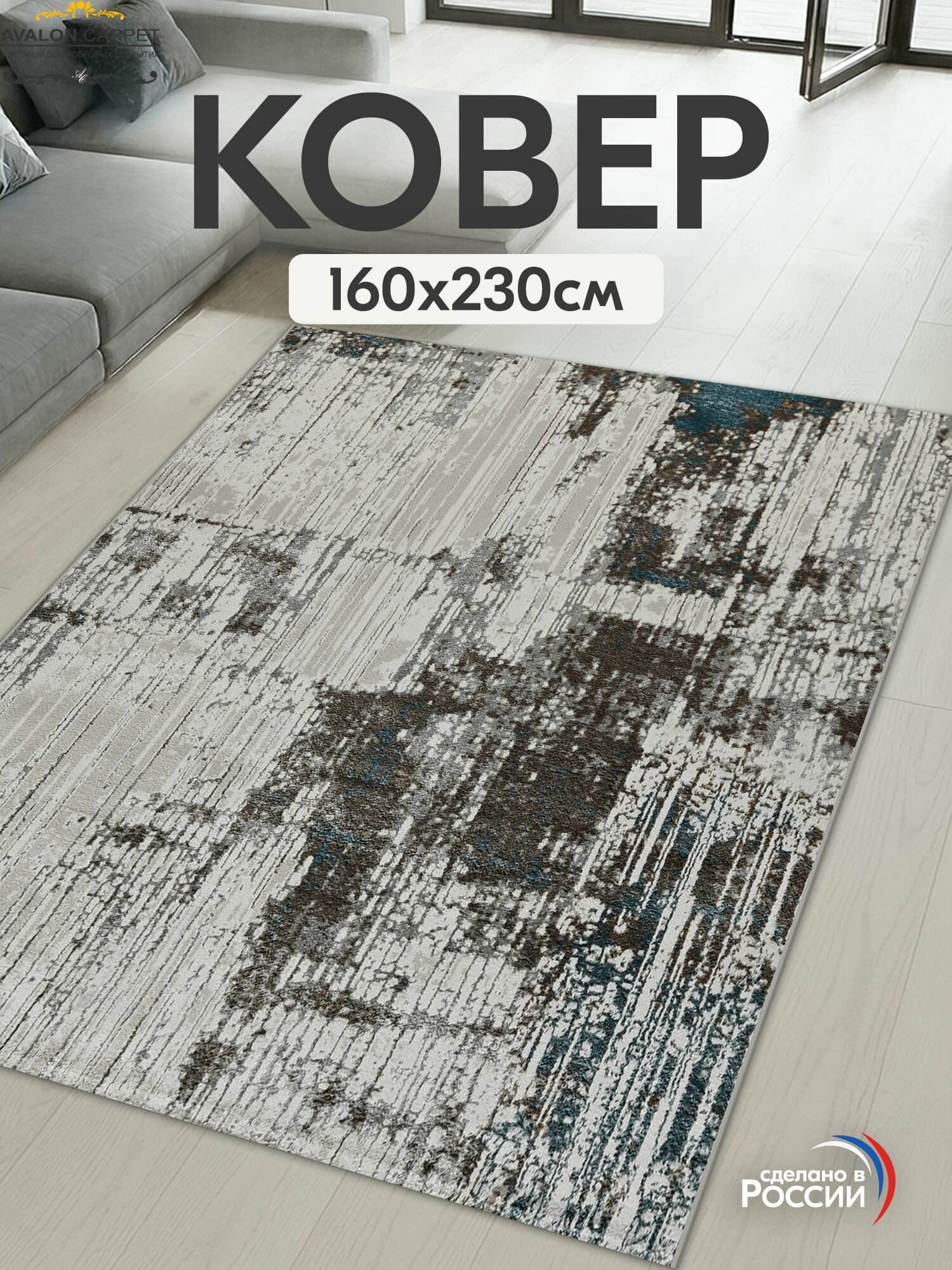 Ковер AVALON CARPET на пол с ворсом 160х230 прямоугольный, в комнату, гостиную, в спальню
