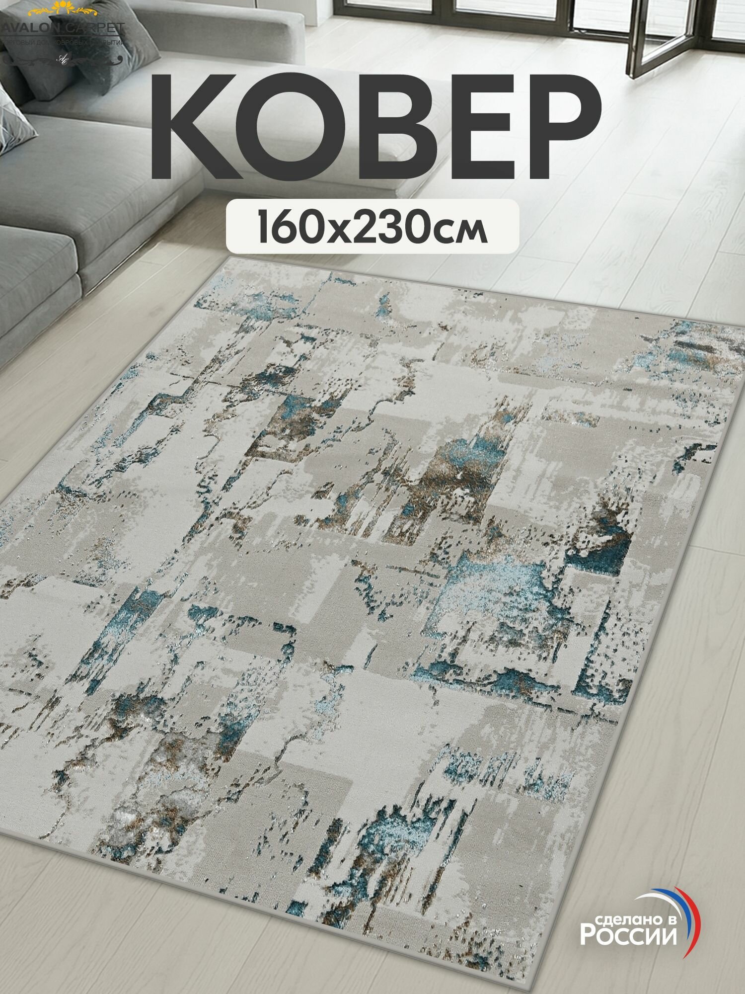 Ковер AVALON CARPET на пол с ворсом 160х230 прямоугольный, в комнату, гостиную, в спальню