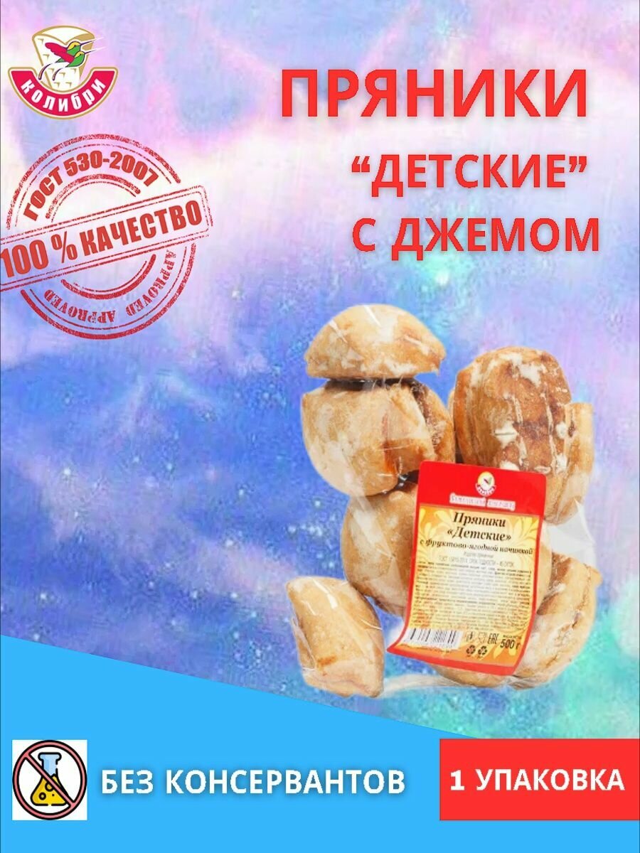 Пряникии "Детские" фруктовым джемом от фабрики "Колибри"