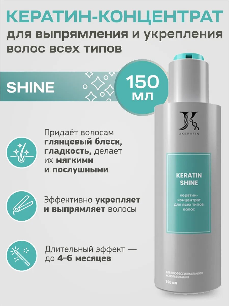Маска для волос JKeratin Keratin Shine, кератиновая, с маслом зародышей пшеницы и экстрактом кофе, 150мл