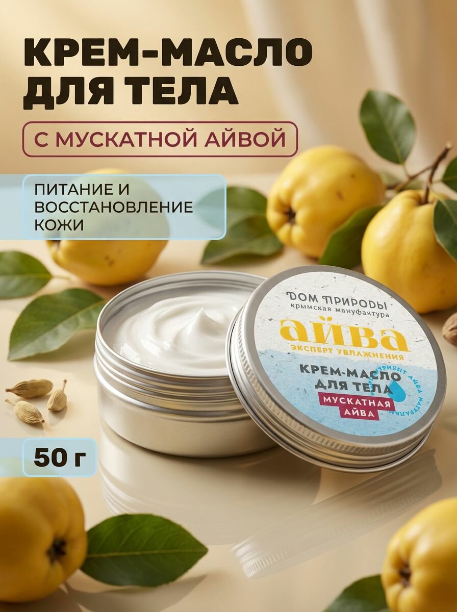 Крем-масло для тела Мускатная айва с экстрактом айвы и церамидами для интенсивного увлажнения, 50 г