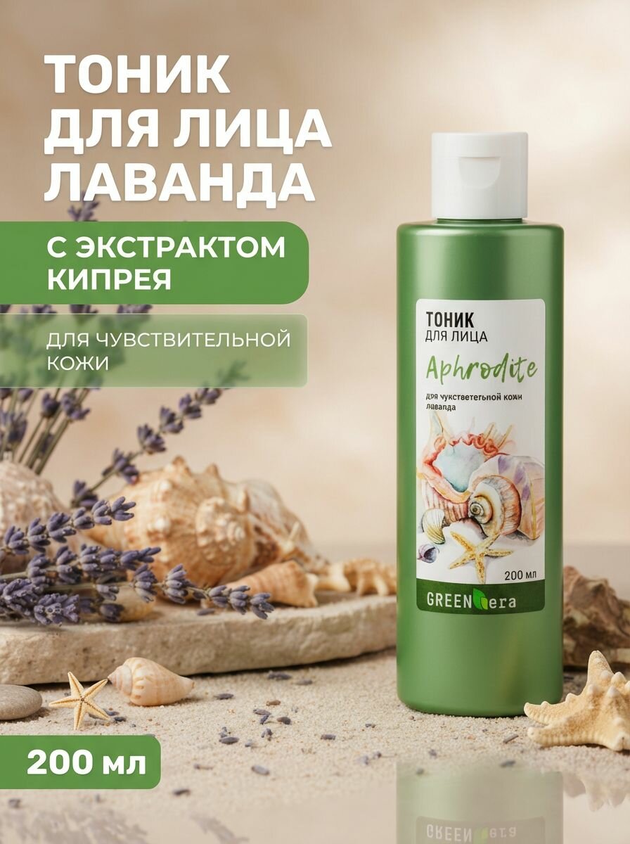 Тоник для лица Лаванда для чувствительной кожи Афродита, успокаивающий, 200 мл