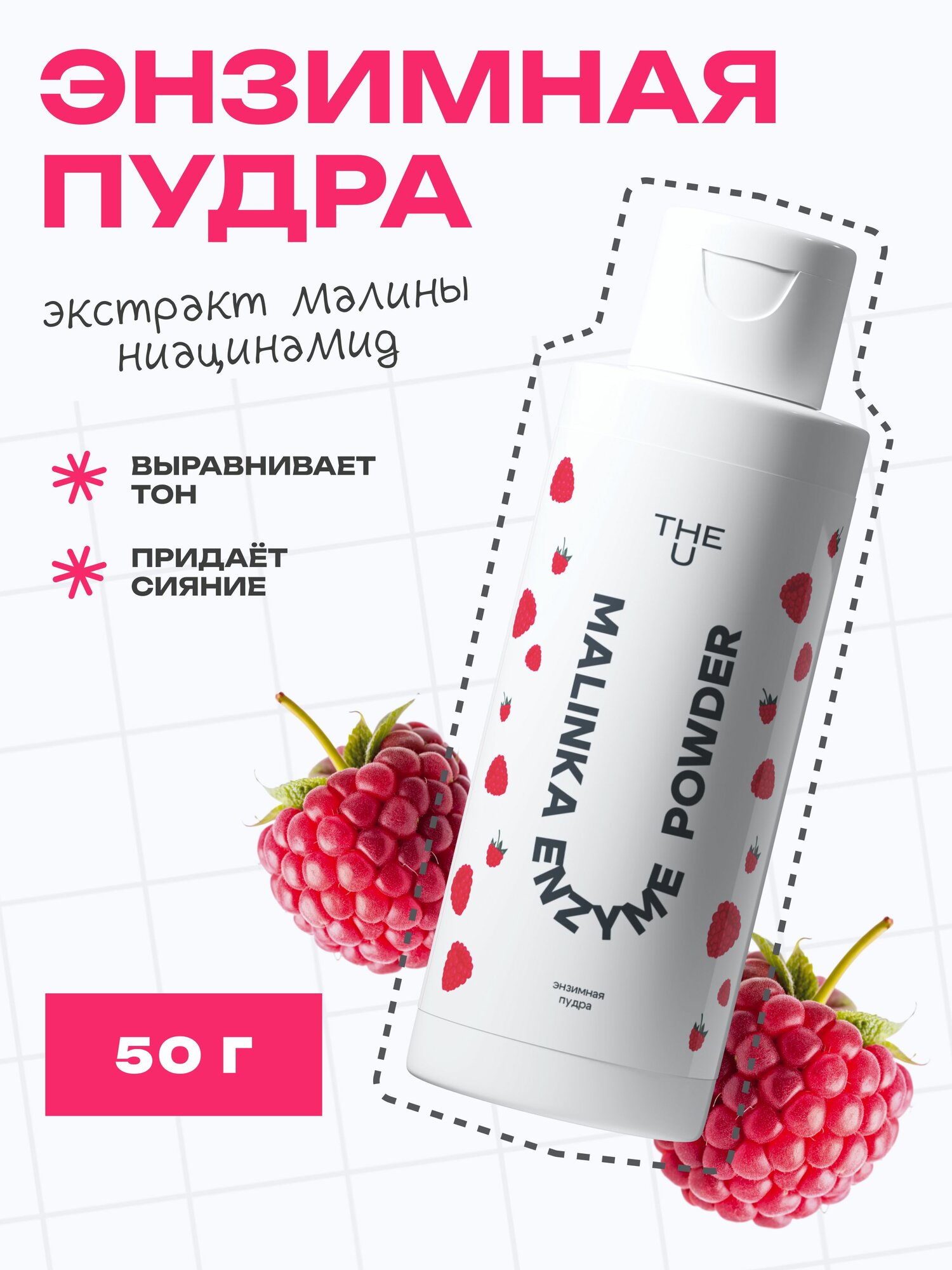 THE U Энзимная пудра Malinka enzyme powder для умывания лица с малиной 50 г