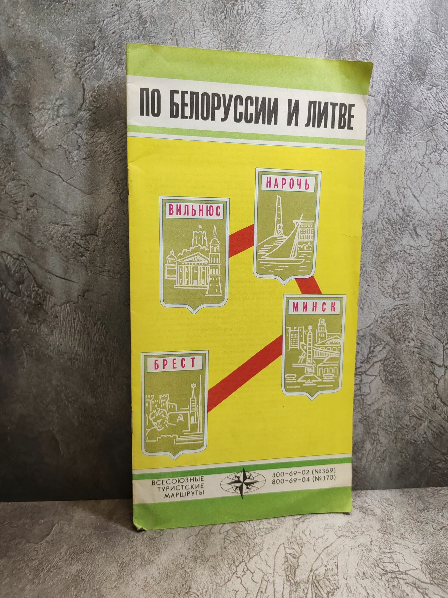 По Белоруссии и Литве: всесоюзные туристские маршруты (1979 г.)