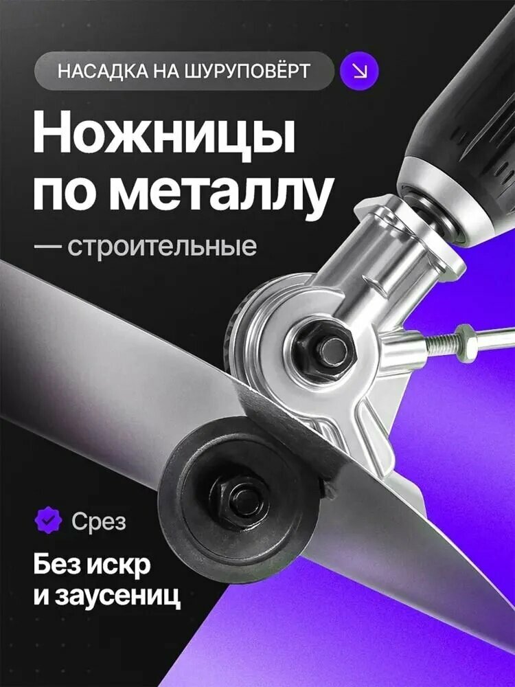 Насадка на шуруповерт для резки листового металла, фанеры, пластика / Насадка ножницы на шуруповерт