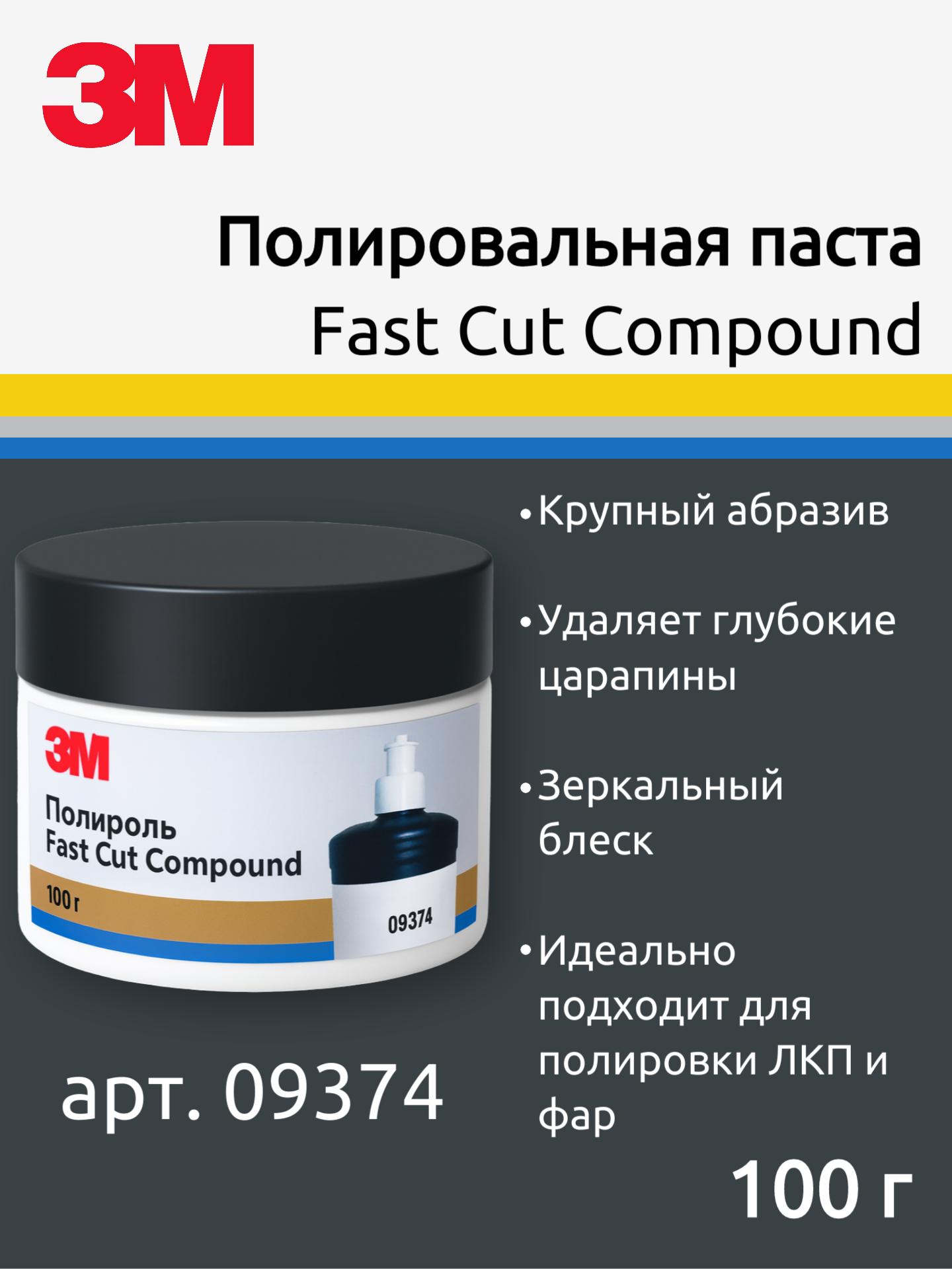 09374 3M Fast Cut Compound Паста абразивная полировальная, 100г / Полироль для автомобиля
