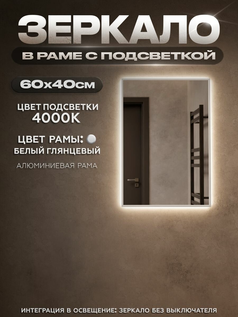 Зеркало с подсветкой в ванную настенное в алюминиевой раме ONE MIRROR 60х40см. Свет: Нейтральный белый 4000К. Белое