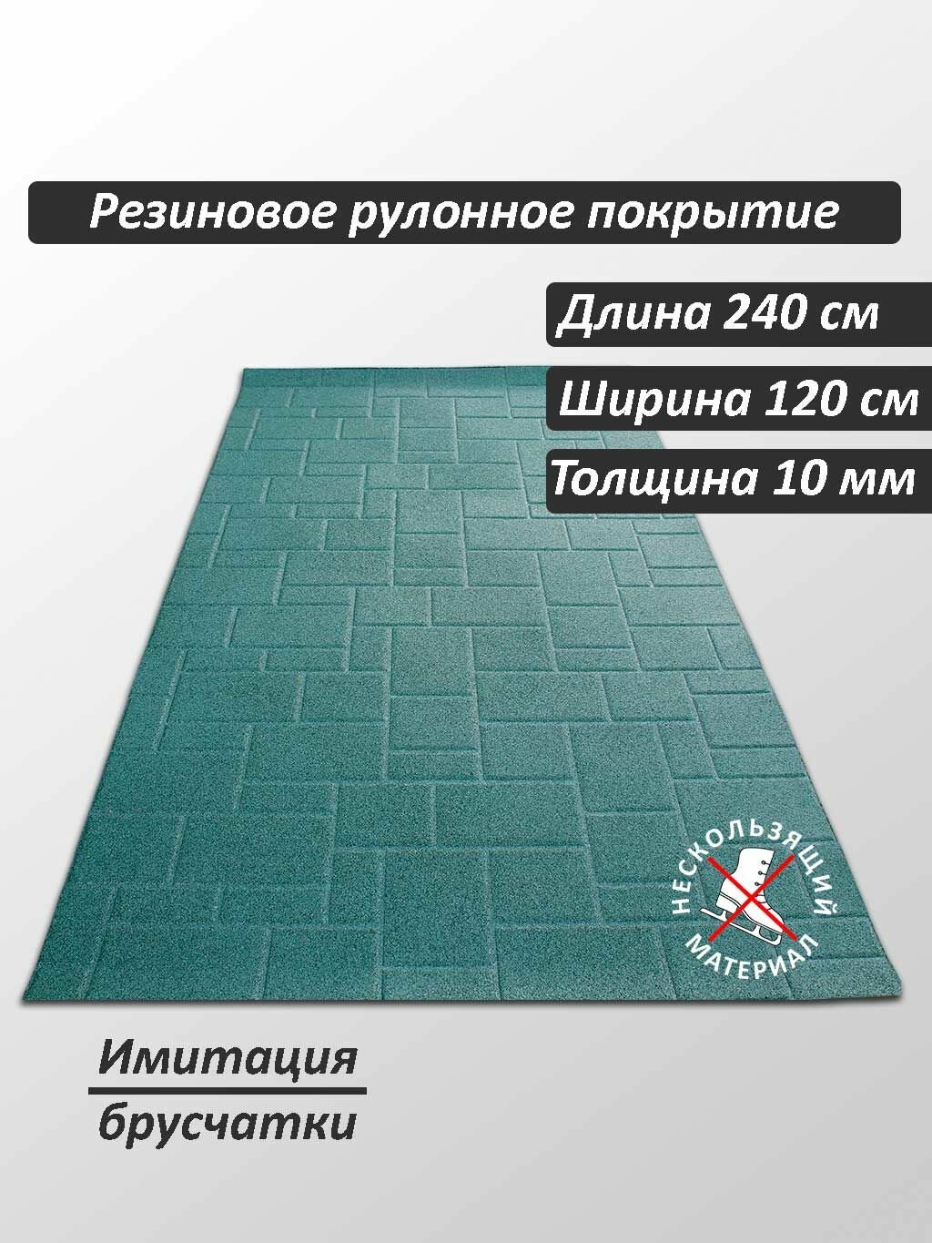 Резиновое рулонное покрытие Рубберап, 120х240 см, Зеленый, Противоскользящее, Из резиновой крошки