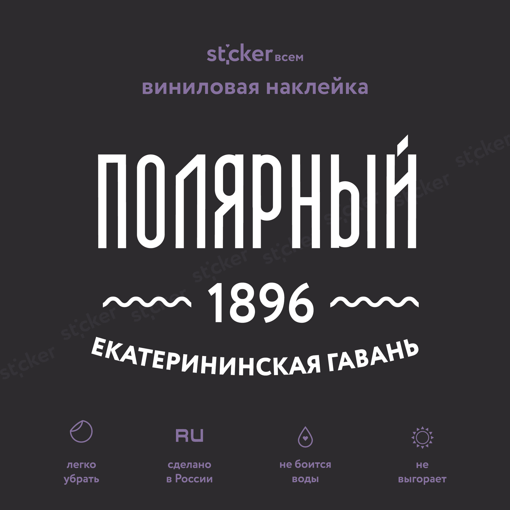 Наклейка "Полярный / 51 регион / Мурманская область / зато Александровск " 18х14 см белая