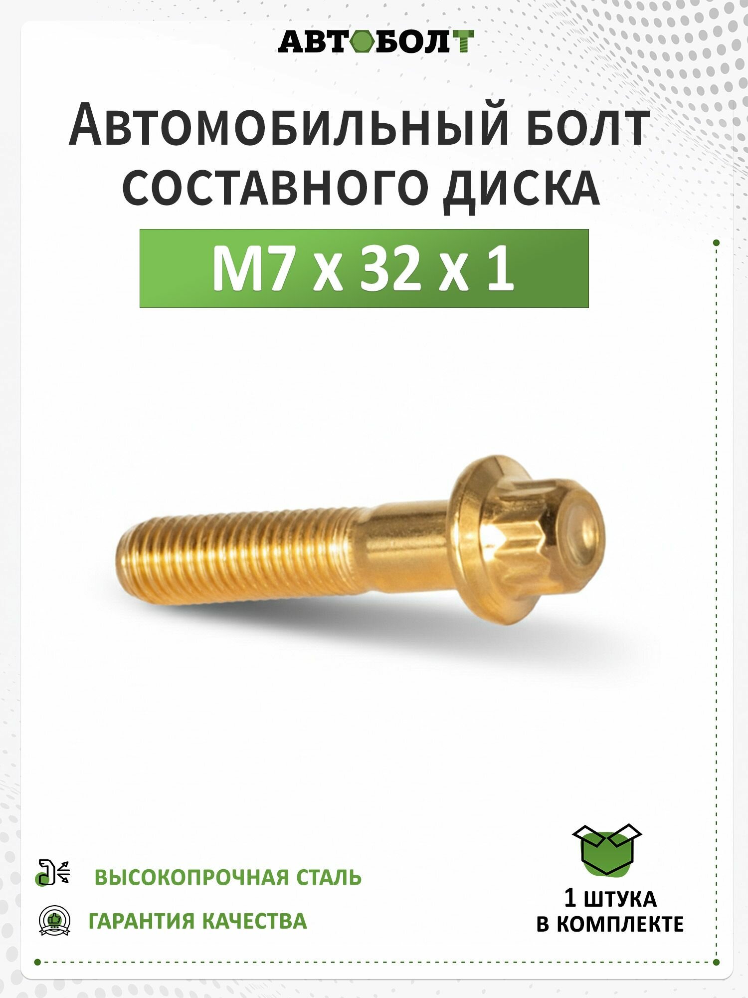 Болт составного диска высокопрочный М7 х 32 х 1 - золотистый (нержавейка), 1 штука